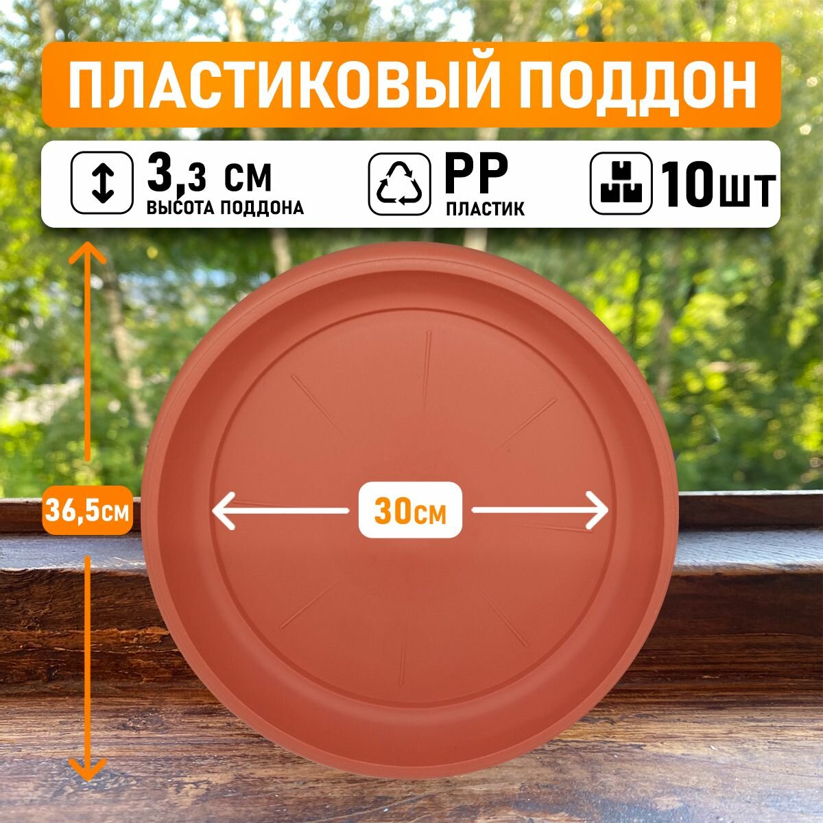 Поддон круглый внутренний диаметр 30 см, внешний 36,5 см для горшков 20-30л, цвет коричневый, 10шт