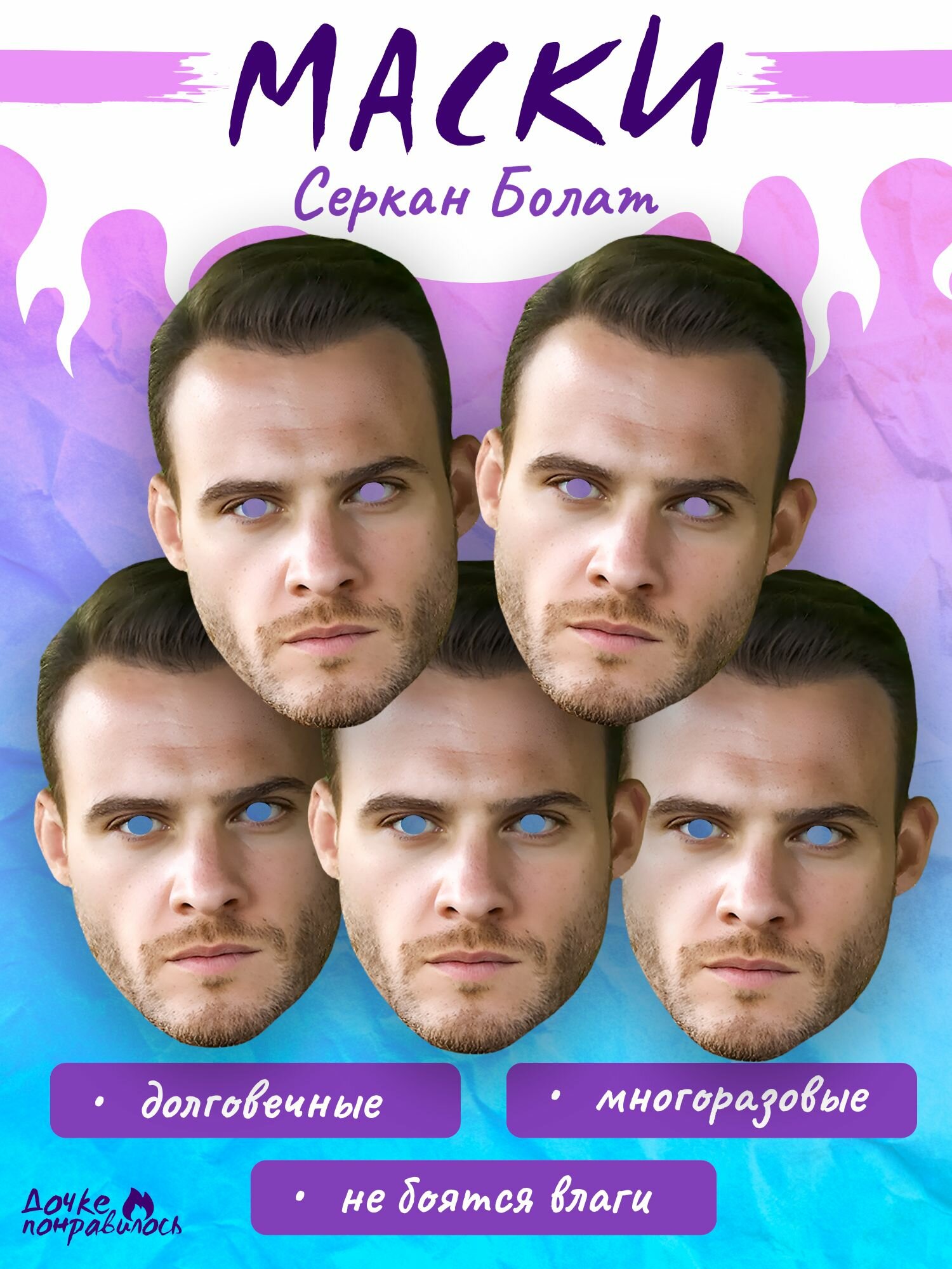 Карнавальная маска Серкан Болат