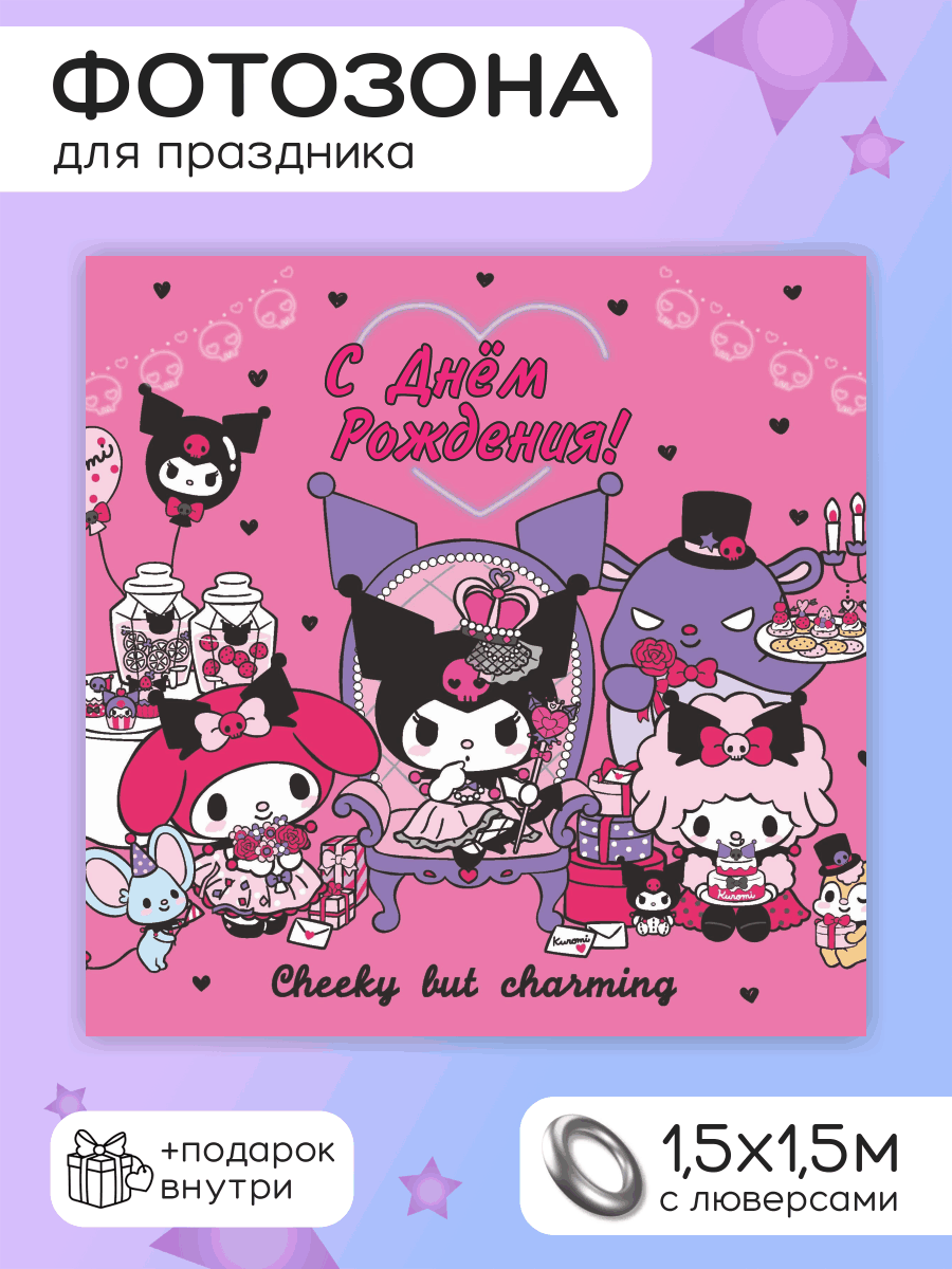 Фотозона "Куроми" для празднования Дня Рождения, 150x150 см