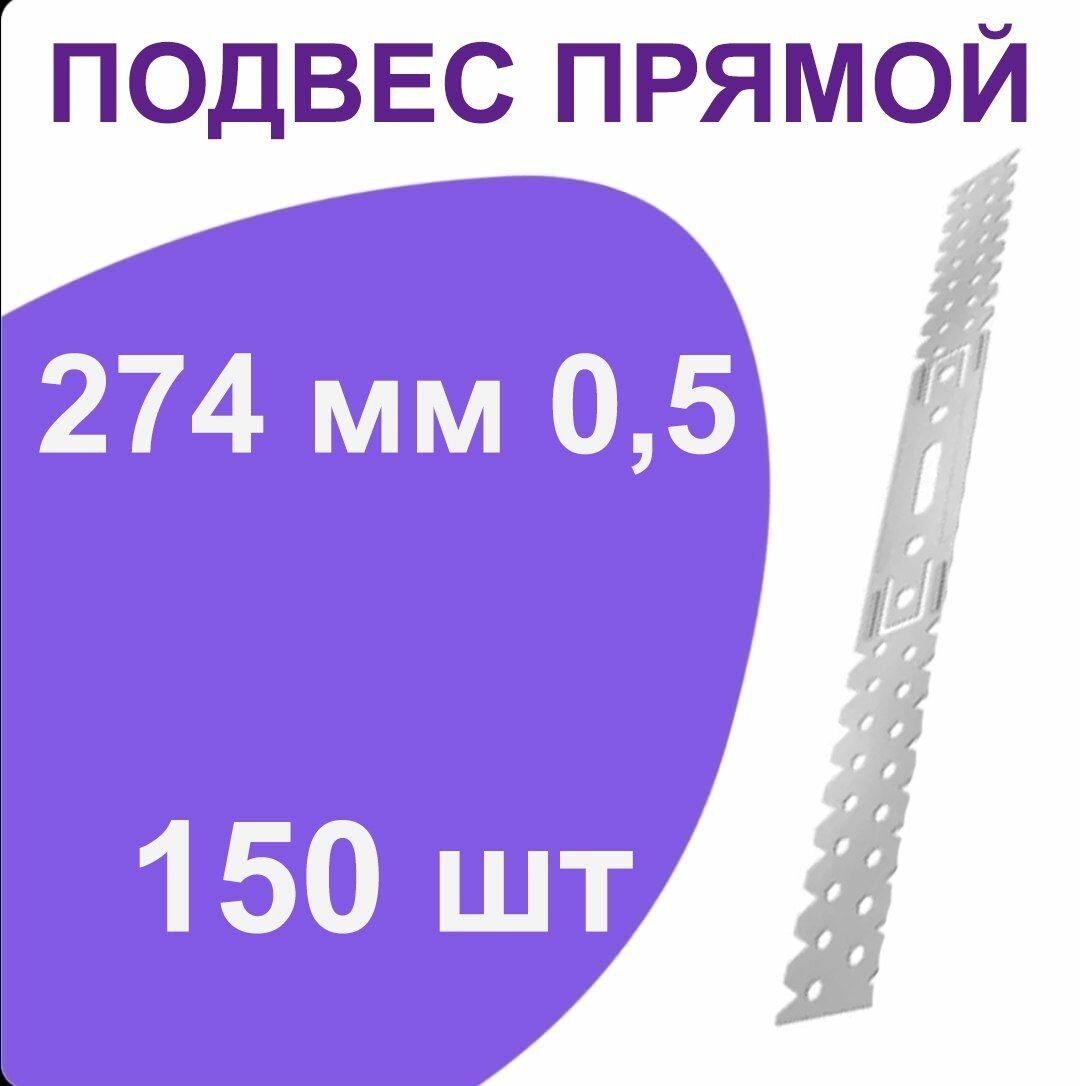 Подвес прямой 274 мм 0,5 (150 шт)