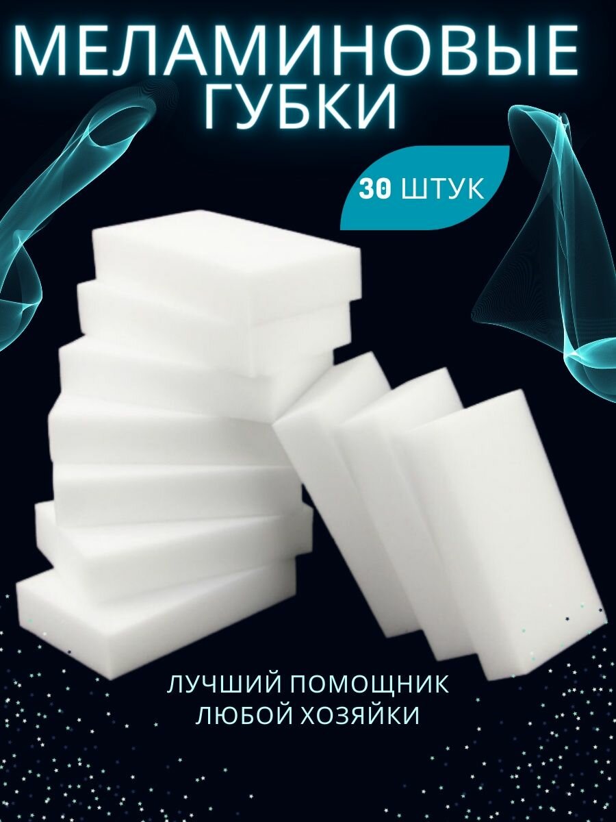 Меламиновые губки для уборки 30 шт