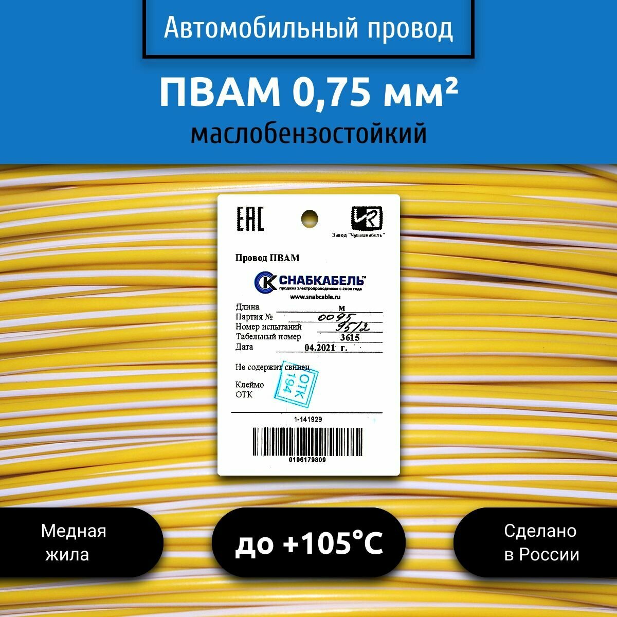 Провод автомобильный пвам (ПГВА) 0,75 (1х0,75) желто/белый 10 м
