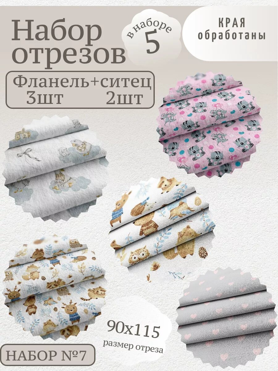 Отрезы Фланель для пеленок набор 3шт