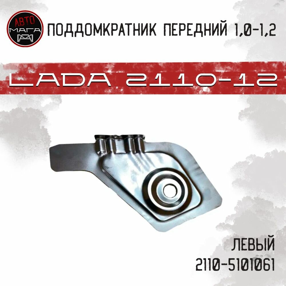 Поддомкратник передний левый 1,0-1,2 ВАЗ 2110-2112, Приора 2170-72