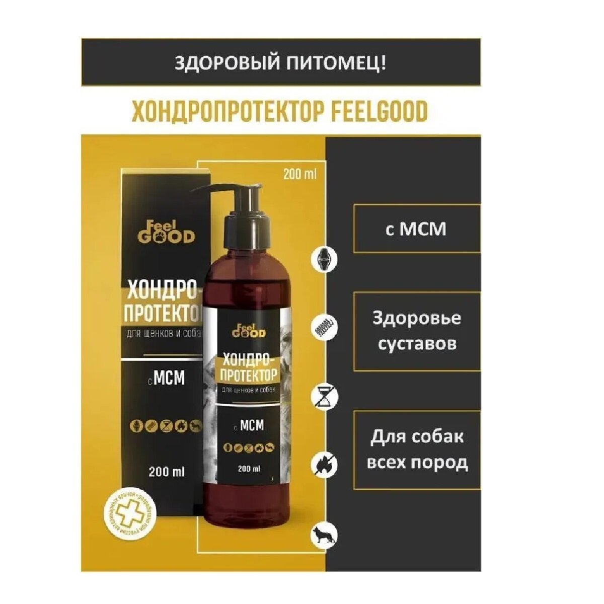 FeelGOOD Хондропротектор с МСМ для щенков и собак, фл 200 мл — фото 1