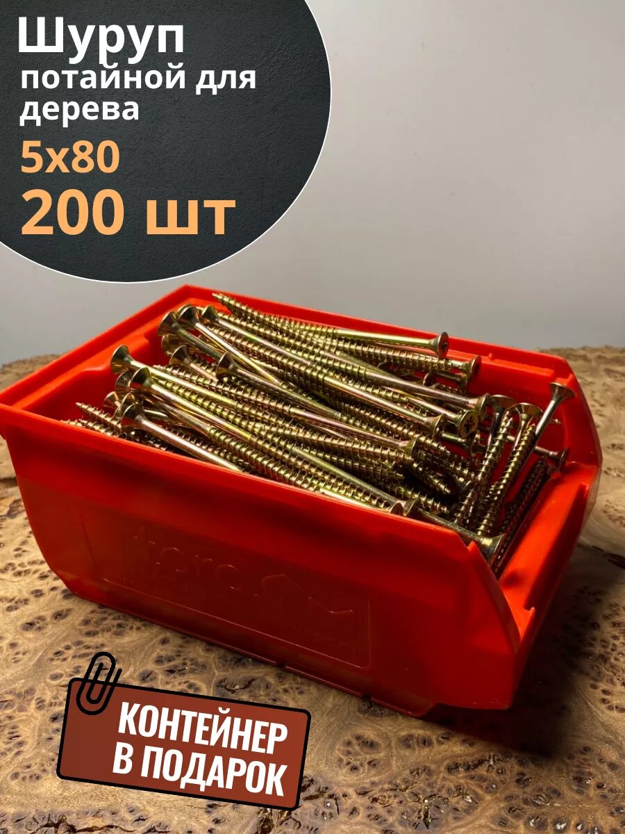 Шуруп потайной для дерева 5х80 ЖЦ, в контейнере, 200 шт.