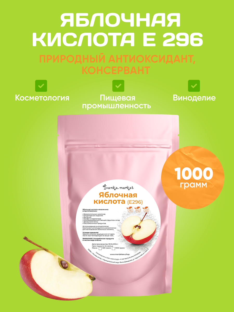 Яблочная кислота / Пищевая добавка 1000 грамм. Природный антиокисдант.