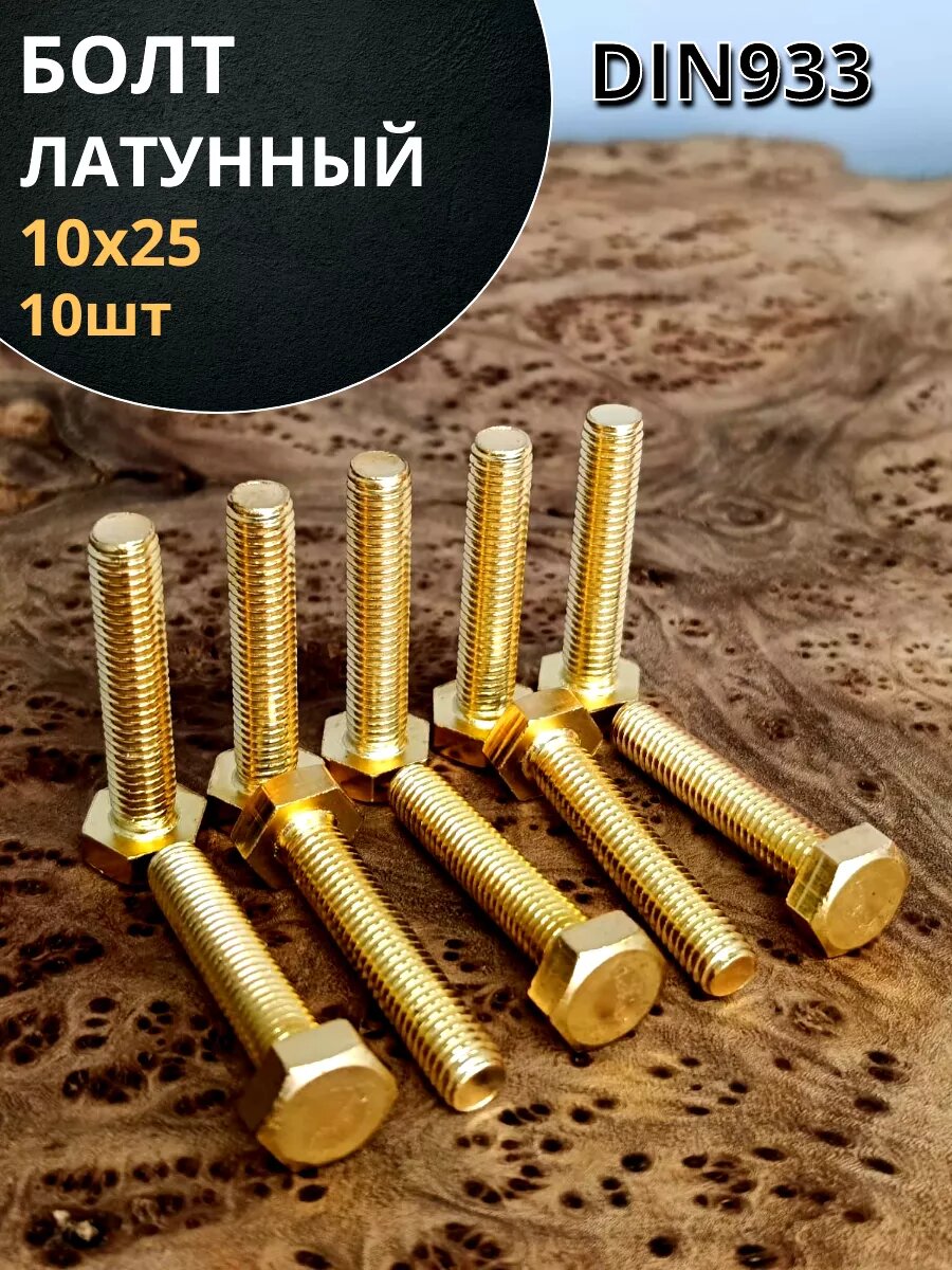 Болт латунный 10х25 DIN933,10 шт.