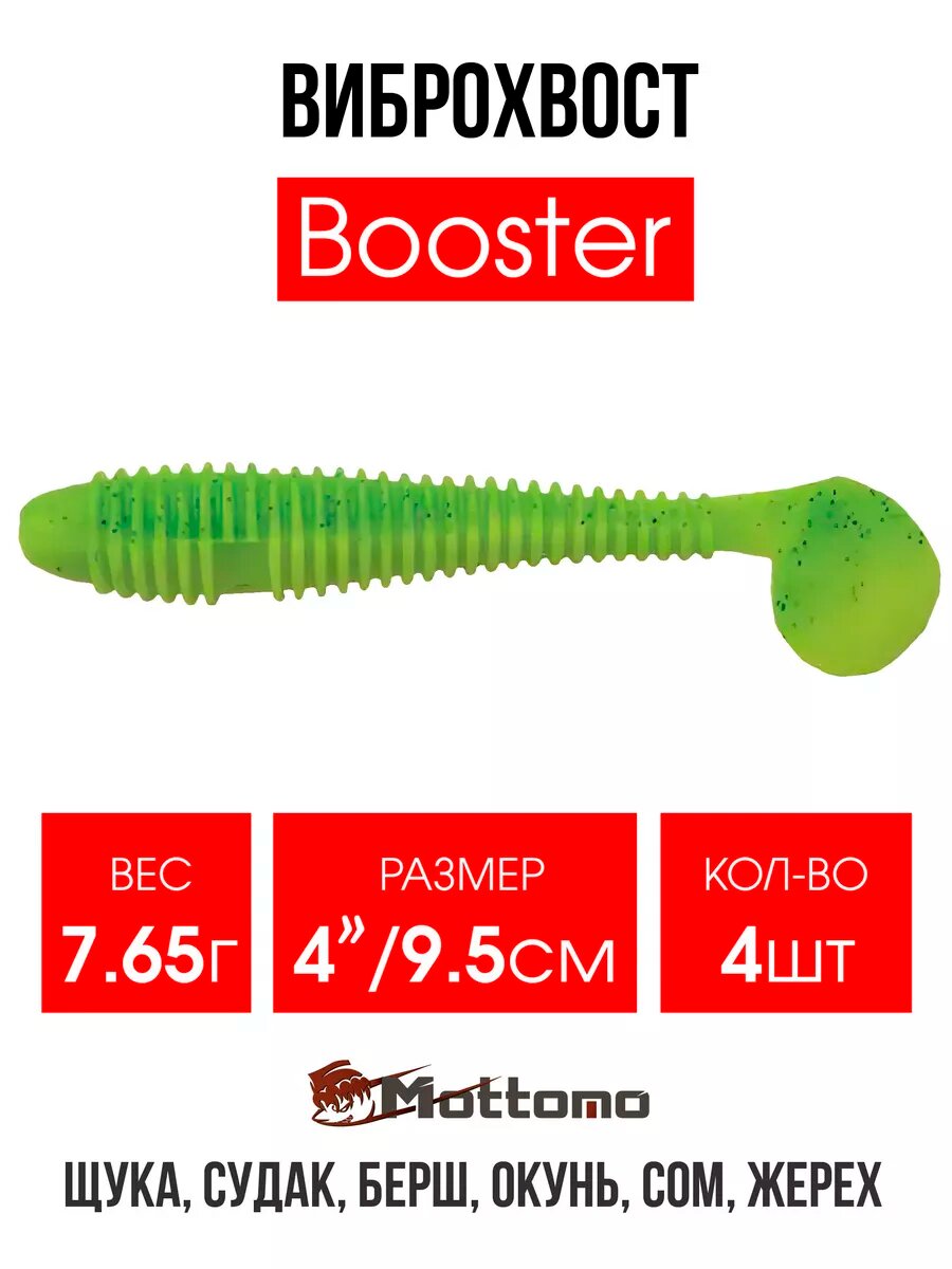 Виброхвост Booster мягкая приманка для рыбалки на щуку 9,5см 4шт.