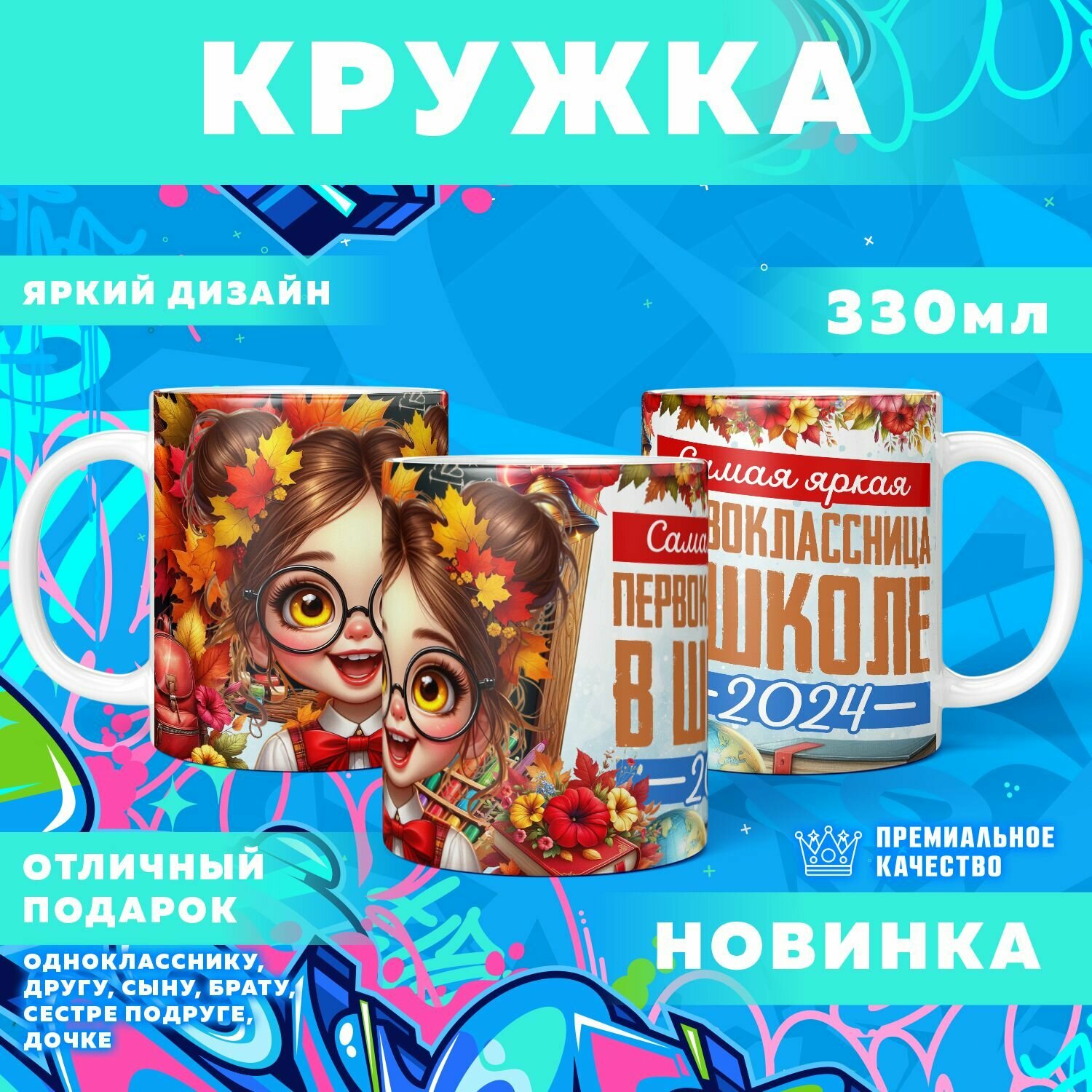 Кружка "День знаний / 1 Сентября" PrintMania 330мл