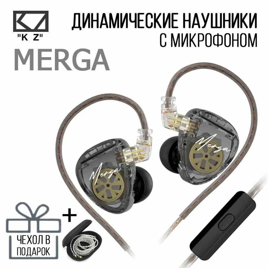 Динамические наушники KZ Merga с посеребренным кабелем с микрофоном