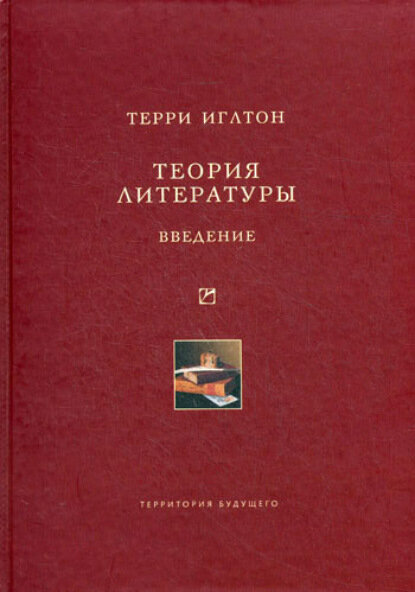 Теория литературы. Введение [Цифровая книга]
