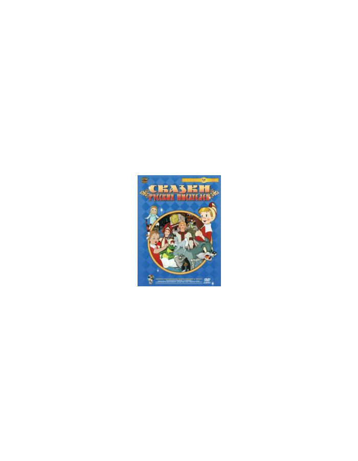 Сказки русских писателей. Сборник мультфильмов (3 DVD)