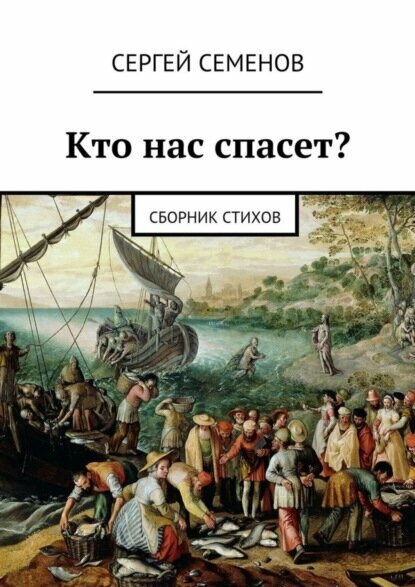 Кто нас спасет? Сборник стихов [Цифровая книга]