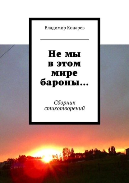 Не мы в этом мире бароны… Сборник стихотворений [Цифровая книга]
