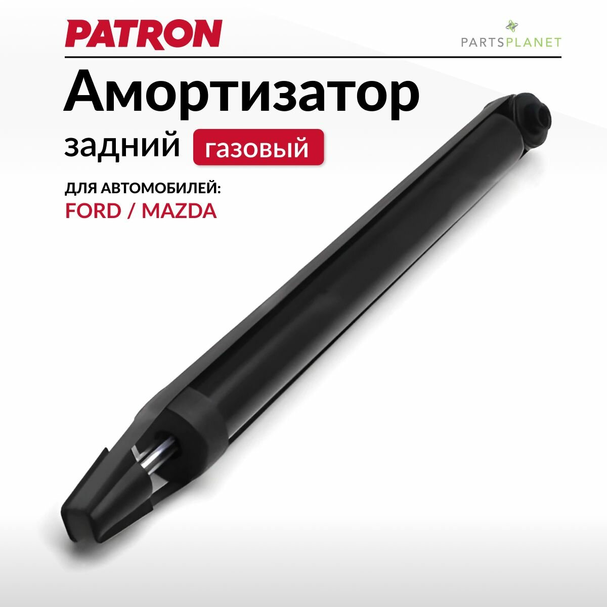Амортизатор задний, для Форд Фьюжн, Фиеста Мк5, Мазда 2 (DY)