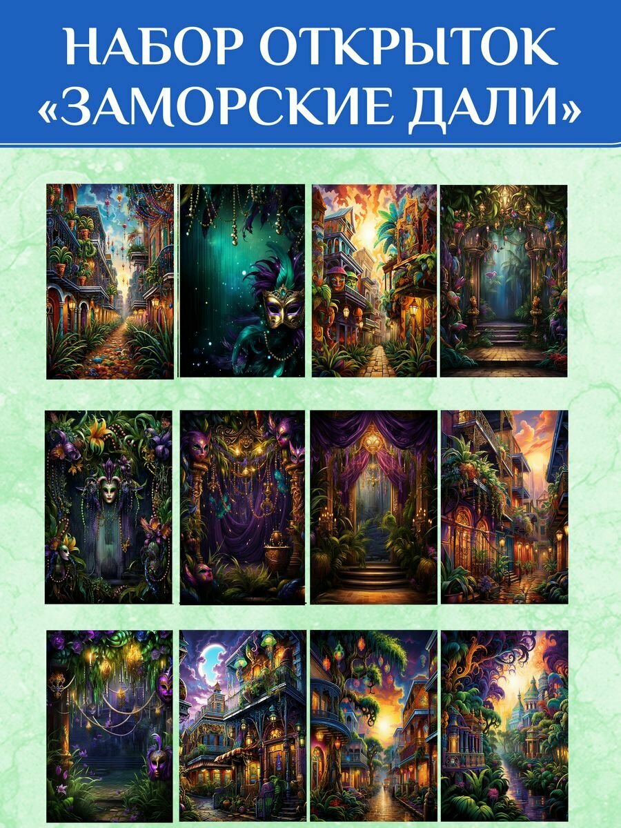 "Заморские дали" - набор из 12 открыток для посткроссинга