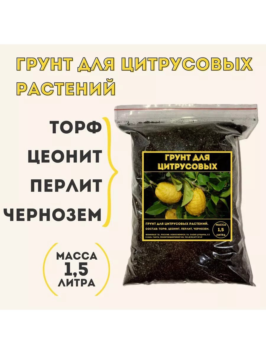 Грунт цитрусовых растений 1.5л