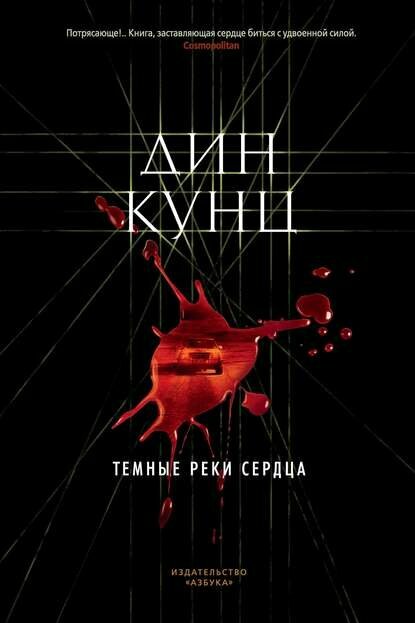 Темные реки сердца [Цифровая книга]