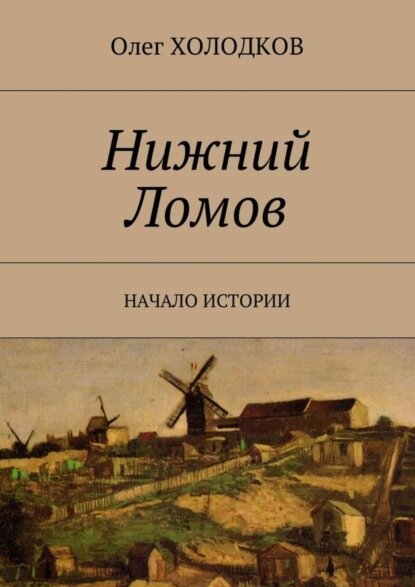 Нижний Ломов. Начало истории [Цифровая книга]