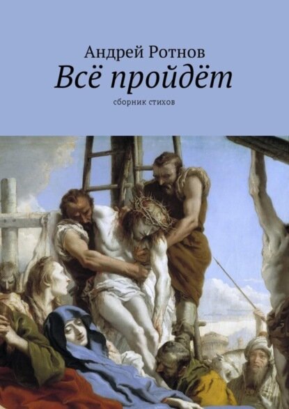 Всё пройдёт. Сборник стихов [Цифровая книга]