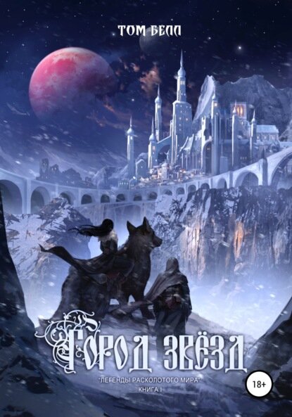 Город Звёзд [Цифровая книга]