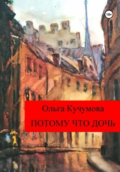 Потому что дочь [Цифровая книга]