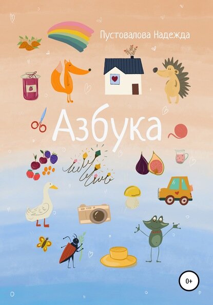 Азбука [Цифровая книга]