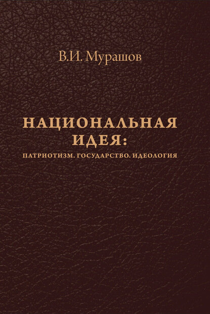 Национальная идея: Патриотизм. Государство. Идеология [Цифровая книга]
