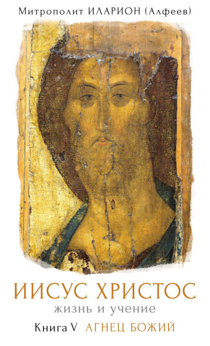 Иисус Христос: Жизнь и учение. Книга V. Агнец Божий [Цифровая книга]