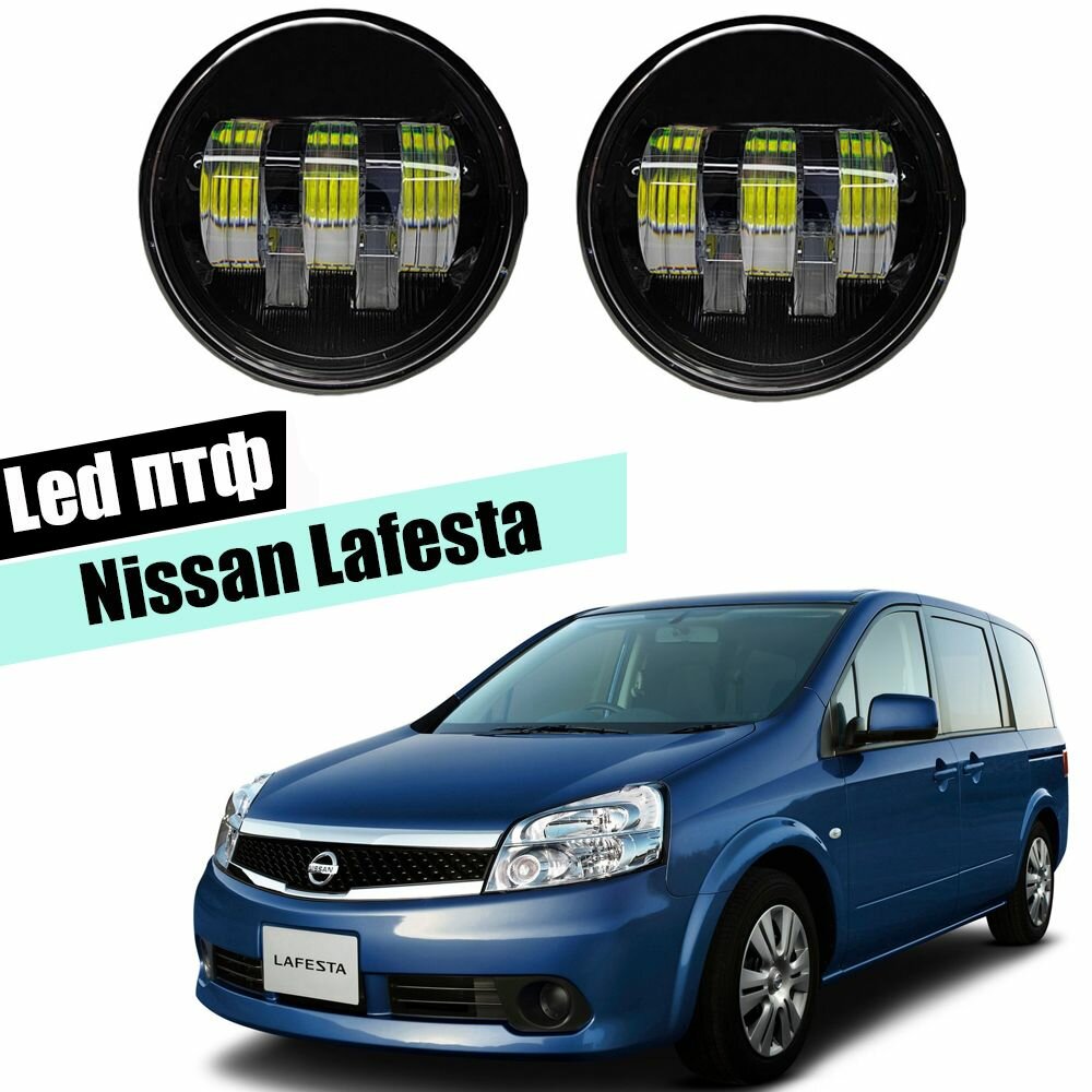 Светодиодные противотуманные фары для Nissan Lafesta 5 линз туманки led птф