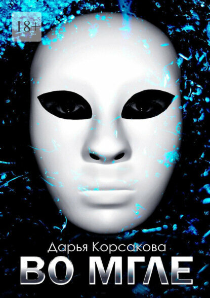 Во мгле [Цифровая книга]