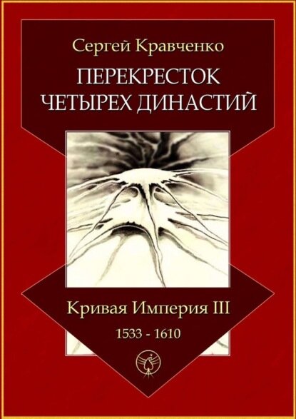 Перекресток четырех династий. Кривая империя – III. 1533–1610 [Цифровая книга]