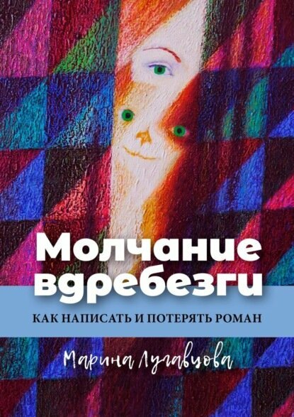 Молчание вдребезги. Как написать и потерять роман [Цифровая книга]