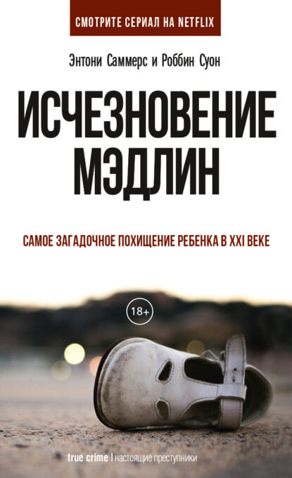 Исчезновение Мэдлин [Цифровая книга]