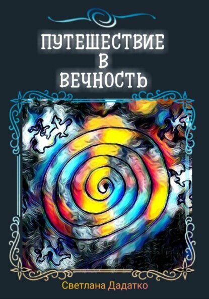 Путешествие в вечность [Цифровая книга]
