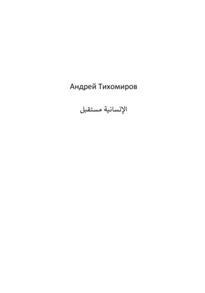 مستقبل الإنسانية [Цифровая книга]