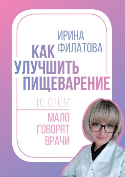 Как улучшить пищеварение. То, о чём мало говорят врачи [Цифровая книга]