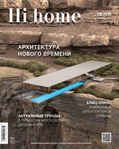 Hi home Москва № 08 (09) Октябрь 2023 [Цифровая книга]
