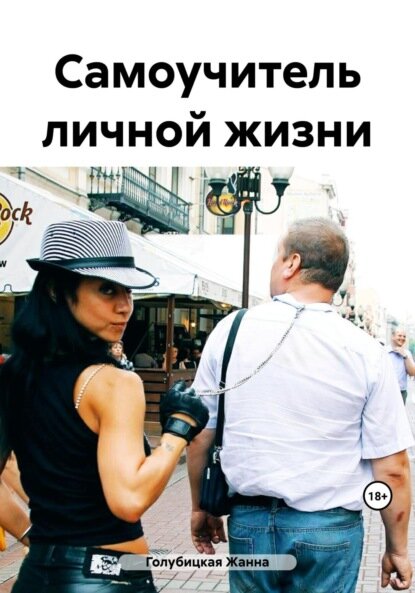 Самоучитель личной жизни [Цифровая книга]