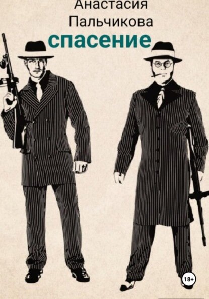 Спасение [Цифровая книга]