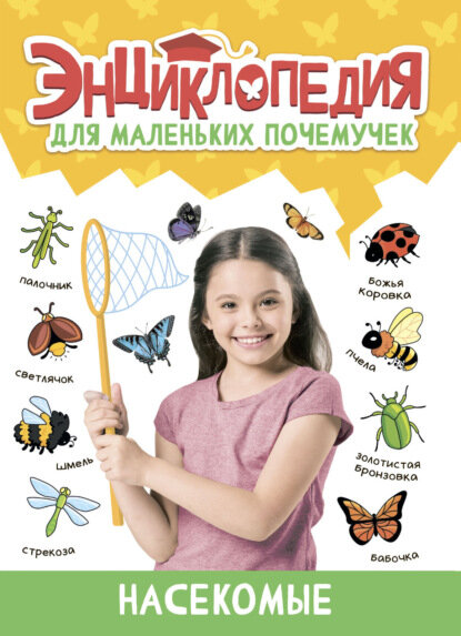 Энциклопедия для маленьких почемучек. Насекомые [Цифровая книга]