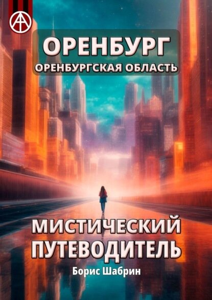 Оренбург. Оренбургская область. Мистический путеводитель [Цифровая книга]
