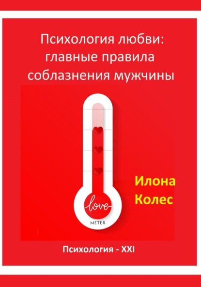 Психология любви: главные правила соблазнения мужчины [Цифровая книга]