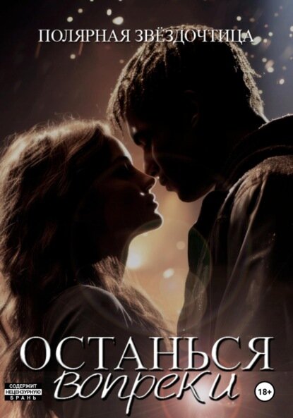 Останься вопреки [Цифровая книга]