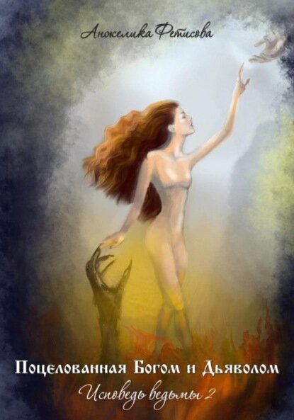 Поцелованная Богом и дьяволом. Исповедь ведьмы 2 [Цифровая книга]