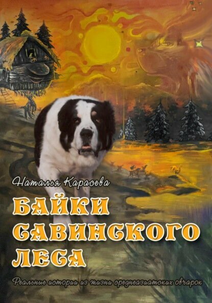 Байки Савинского леса [Цифровая книга]