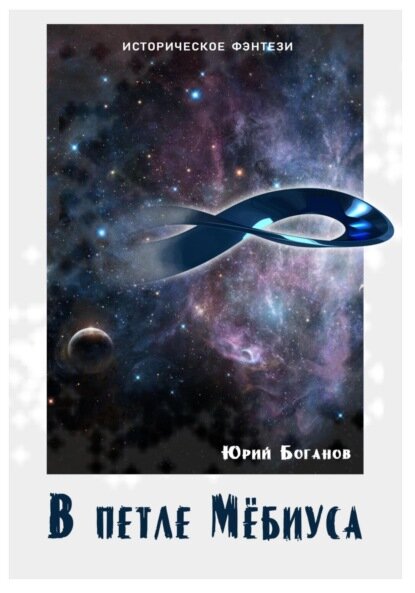 В петле Мёбиуса [Цифровая книга]