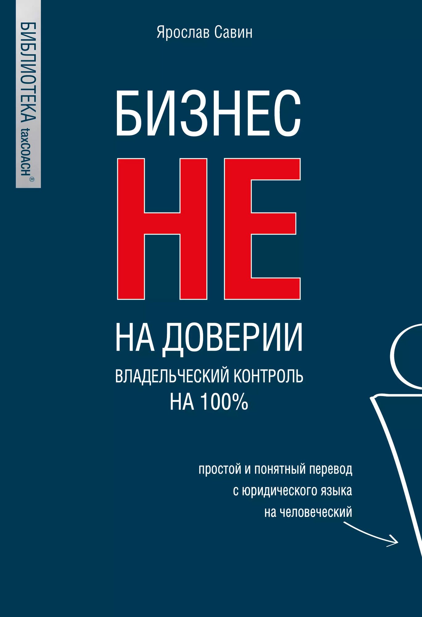 Бизнес не на доверии. Владельческий контроль на 100%(Ярослав Савин)