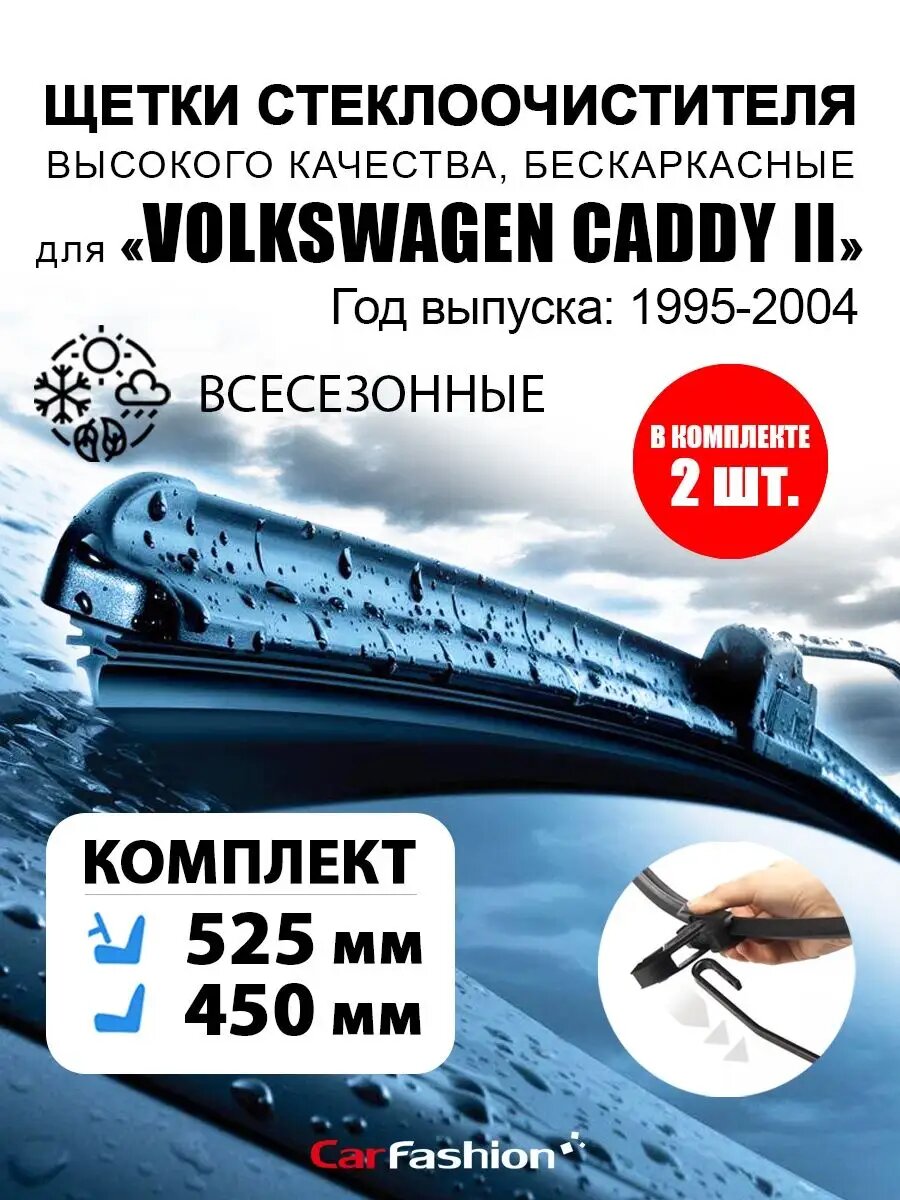 Щетки стеклоочистителя авто для Volkswagen Caddy II